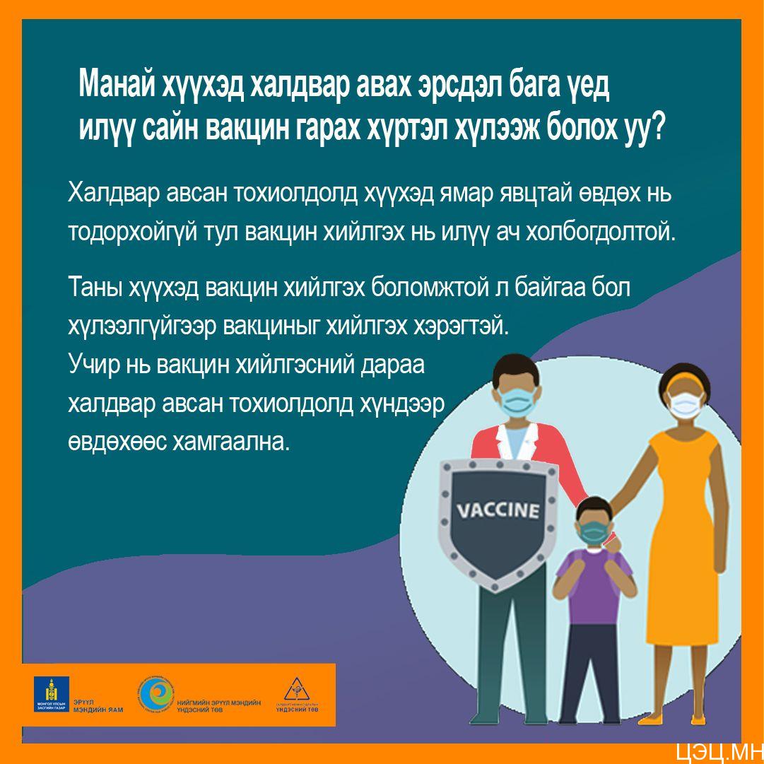 Зөвлөгөө Хүүхдэд коронавирусын вакцин хийлгэсний дараа юуг анхаарах вэ
