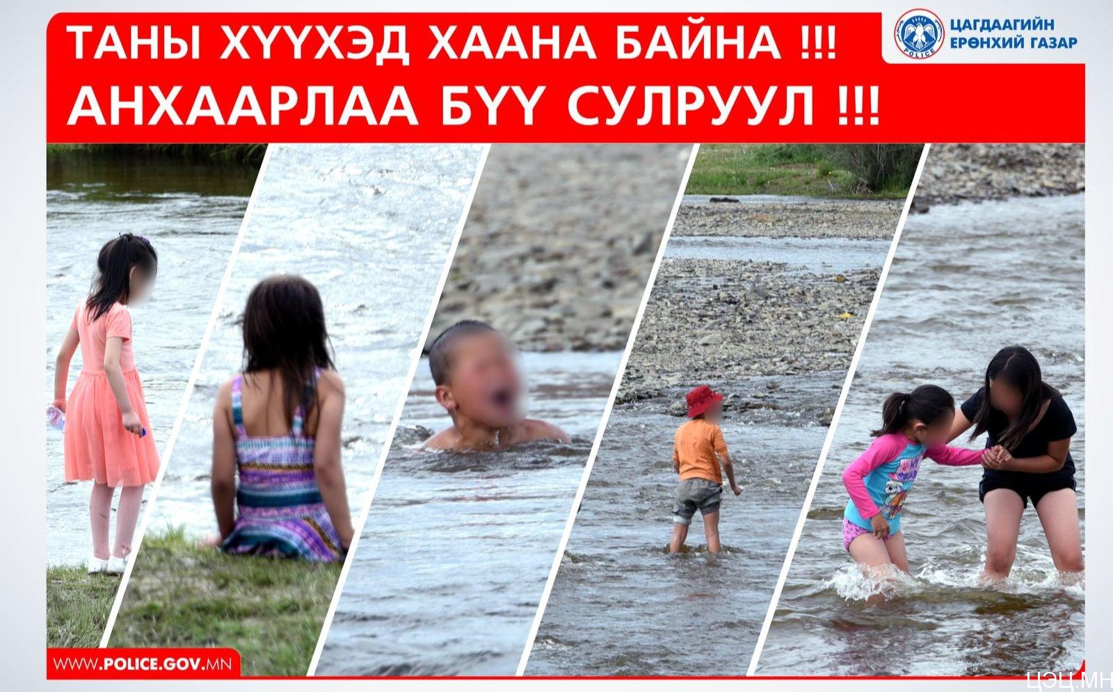 Бага насны хүүхэд төөрч алга болох гол мөрөн тогтоол усанд живж осолдох дуудлага бүртгэгдэж