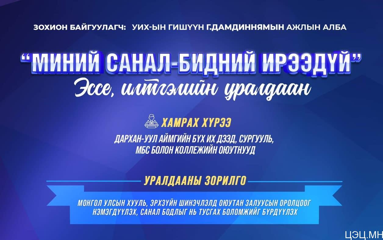 Миний санал Бидний ирээдүй эсээ бичлэгийн уралдаанд оролцохыг урьж