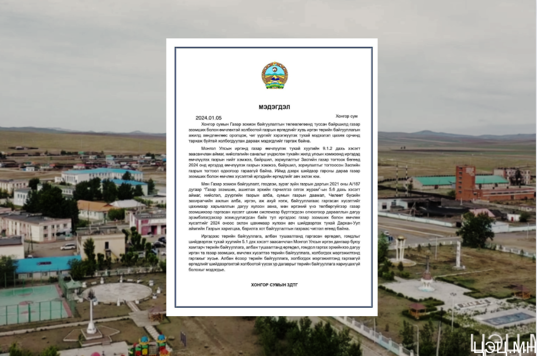 Хонгор сум Газар эзэмших өмчлөх хүсэлтээ төрийн байгууллагат